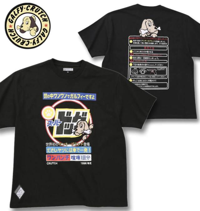 大きいサイズ GALFY スーパードッグ 半袖 Tシャツ ブラック 3L 4L 5L 6L/1258-5370-2-98