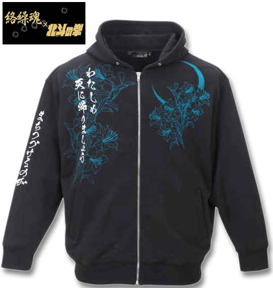 大きいサイズ 絡繰魂×北斗の拳 美しき愛のフルジップパーカー ブラック 3L 4L 5L 6L/1278-0100-1-198