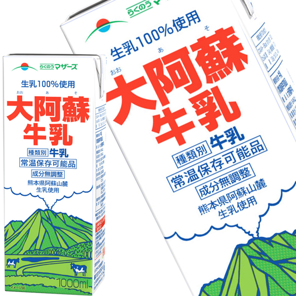 [送料無料] らくのうマザーズ 大阿蘇牛乳 1000ml紙パック×24本[6本×4箱]【3〜4営業日以内に出荷】[賞味期限：お届け後30日以上] ロングライフ 常温保存可能 牛乳 乳製品 九州 成分無調整 生乳 ミルク