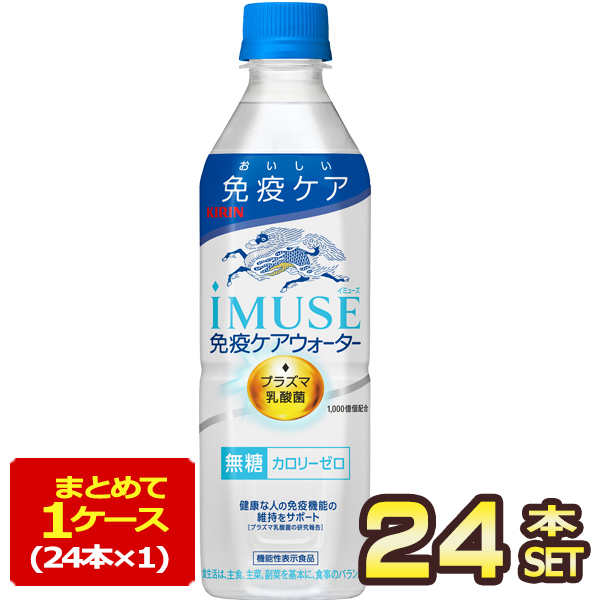 キリン iMUSE イミューズ 水 プラズマ乳酸菌配合 500mlPET×48本[24本×2箱] [賞味期限：4ヶ月以上] [送料無料]【3 ...