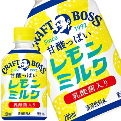 [送料無料] サントリー クラフトボス レモンミルク 280mlPET×24本 【3〜4営業日以内に出荷】の通販はau PAY マーケット - DrinkShop | au PAY マーケット ...