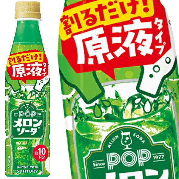 サントリー おうちドリンクバー POPメロンソーダ 340mlPET×24本【3〜4営業日以内に出荷】[送料無料] の通販はau PAY マーケット - DrinkShop | au PAY ...