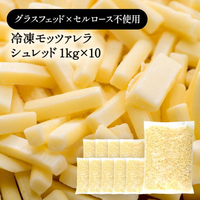 冷凍グラスフェッド モッツァレラ シュレッド 1kg×10P［冷凍のみ］【3〜4営業日以内に出荷】