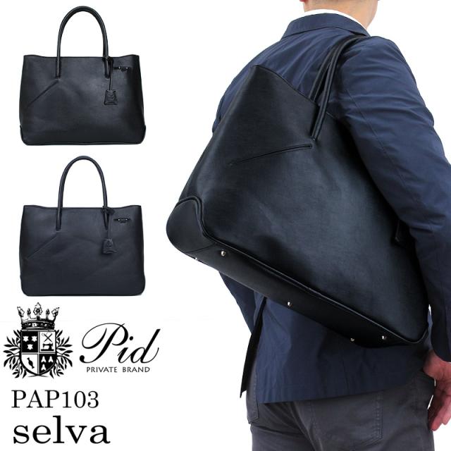 【商品レビュー記入で+5%】PID(ピーアイディー) SELVA(セルヴァ) ビジネストートバッグ ショルダーバッグ 2WAY B4 PAP103 メンズ 送料無料