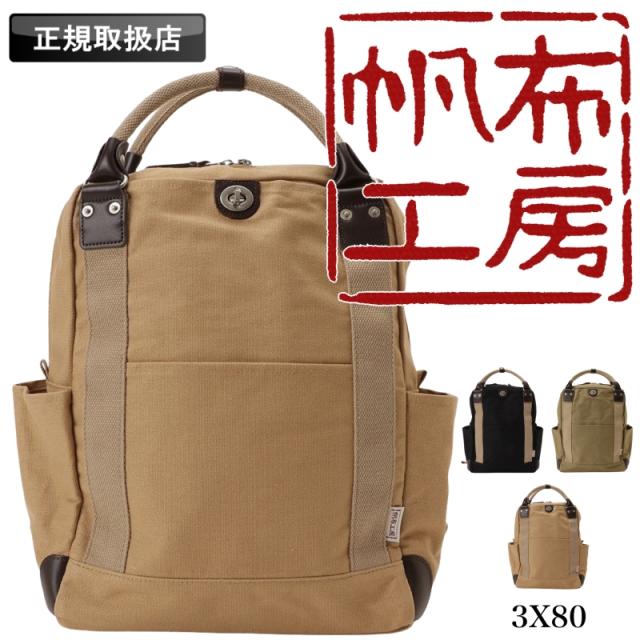 【商品レビュー記入で+5%】はんぷこうぼう リュック 帆布工房 TRIPLINE HANPUKOUBOU リュックサック バックパック デイパック A4 大容量 お出かけ 旅行 キャリーオン バッグ 鞄 人気 アウトドア オシャレ 普段使い デイリー 仕事 通勤 通学 レディース メンズ 帆布 綿 3X80