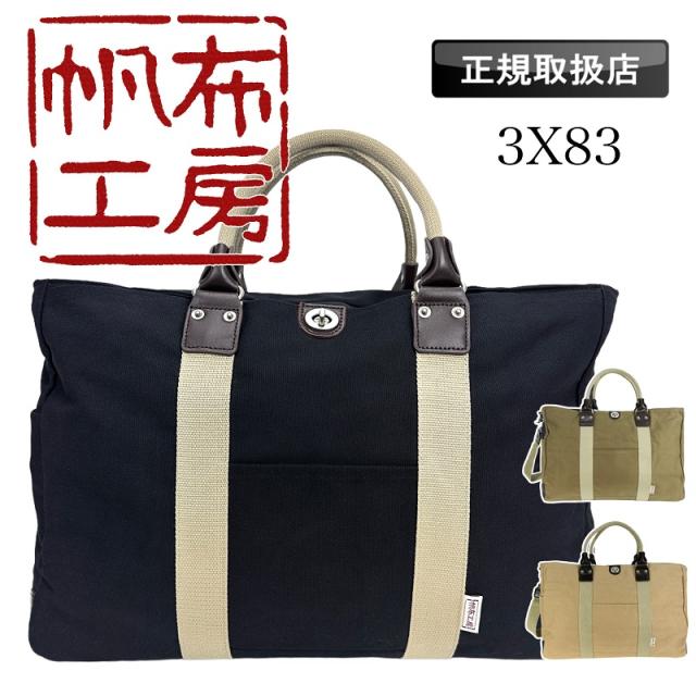 【商品レビュー記入で+5%】 帆布工房 ボストンバッグ ショルダーバッグ メンズ レディース 旅行 斜めがけ 肩掛け 1泊 2泊 軽量 大容量 ブランド おしゃれ シンプル 8号帆布 2WAY A4 B4 修学旅行 普段使い お出かけ アウトドア トラベル 仕事 出張 HANPUKOUBOU 帆布 3X83