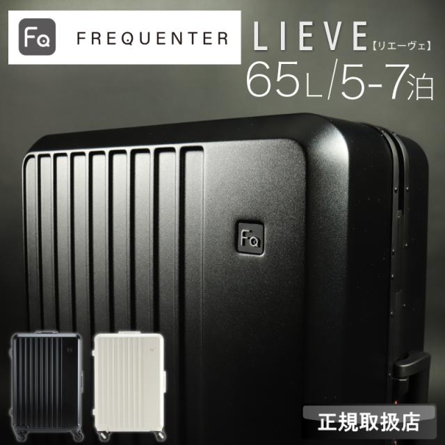 【商品レビューで+5%】フリクエンター スーツケース キャリーケース FREQUENTER LIEVE リエーヴェ 65L 軽量 Mサイズ 1-530 軽量 4輪 旅行 トラベル 人気 出張 海外旅行 長期滞在 長期旅行 大容量 TSAロック 5泊 6泊 7泊 メンズ レディース フレーム ダイヤルロック 正規取扱店