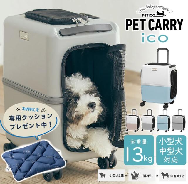 【商品レビュー記入で+5%】今なら専用クッションプレゼント！ペットキャリーカート 耐荷重 13kg 犬 猫 小型犬 中型犬 ペットキャリーバッグ ペットハウス  PETiCO ペチコ ico イコ 3001-M 飛び出し防止 ストッパー お出かけ 旅行 通院 帰省 ドライブ 散歩 軽量 ペットグッズ