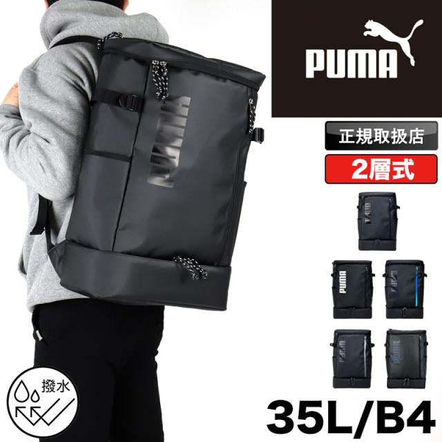 【商品レビュー記入で+5%】プーマ PUMA リュック 大容量 スクールリュック 通学 通勤 メンズ レディース アポロン 中学生 高校生 大学生 女子高生 撥水 軽量 35L 部活 スクールバッグ リュックサック デイパック バックパック PC A4 B4 人気 ブランド 2層式 2ルーム J20358