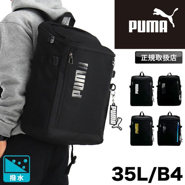 【商品レビュー記入で+5%】プーマ リュック 35L 大容量 通学 スクエア PUMA スポーツ メンズ レディース 女子 男子 おしゃれ かっこいい リュックサック デイパック 軽量 自立 はっ水 撥水 高校生 中学生 大学生 スクール 通勤 大人 キーホルダー B4 A4 ボックス型 J20423 黒