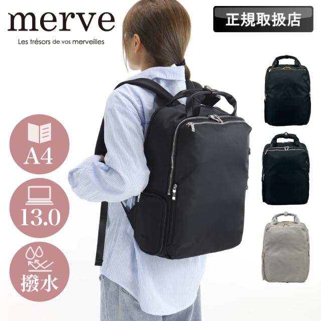 【商品レビュー記入で+5%】merve メルヴェ リュック マザーズバッグ ママバッグ デイパック バックパック レディース メンズ 通勤 キャリーオン ルイーズ 軽量 出張 撥水 はっ水 A4 PC 大容量 14L おしゃれ 普段使い ビジネス ビズリュック スクエア 鞄 人気 MV010
