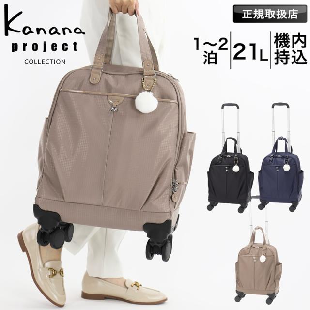 【商品レビュー記入で+5%】カナナ カナナプロジェクトコレクション キャリーバッグ 21L ブランド SSサイズ スーツケース 1泊2日 レディース 機内持込 軽量 小型 TS南京錠 静音 人気 ソフトトローリー お出かけ 旅行 VYG シェリ TR Kanana Project COLLECTION 17951
