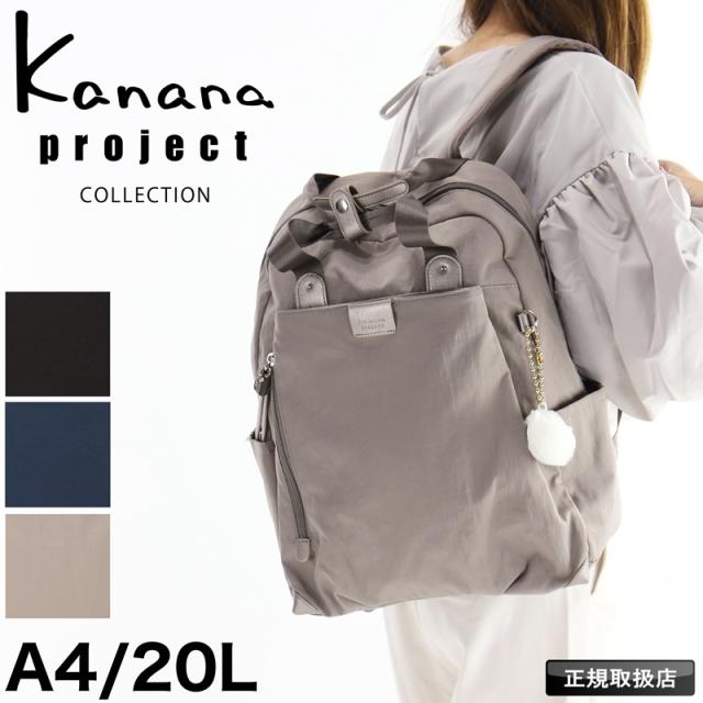 【商品レビューで+5%】カナナ カナナプロジェクトコレクション Kanana Project COLLECTION リュック レディース リュックサック バックパック デイパック ビジネスバッグ トートリュック 2WAY 20L A4 ブランド キャリーオン 普段使い 通勤 軽量 旅行 エース ECD-1 19085