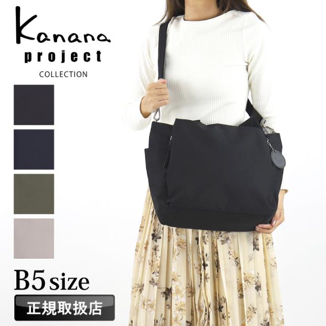 【商品レビュー記入で+5%】カナナプロジェクト ショルダーバッグ トートバッグ Kanana project カナナ COLLECTION 斜め掛け 肩掛け 手持ち 2WAY B5 12L レディース DYLサリール2 女性 人気 おしゃれ 軽量 斜めがけバッグ 通勤 普段使い お出かけ タウン デイリー 旅行 35955