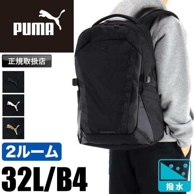 【商品レビュー記入で+5%】プーマ PUMA リュック 大容量 デイパック 通学 通勤 メンズ レディース プリミティブ バッグ 中学生 高校生 大学生 撥水 はっ水 軽量 32L 部活 旅行 リュックサック バックパック 丈夫 PC A4 B4 人気 ブランド 2ルーム J20429 正規店 黒