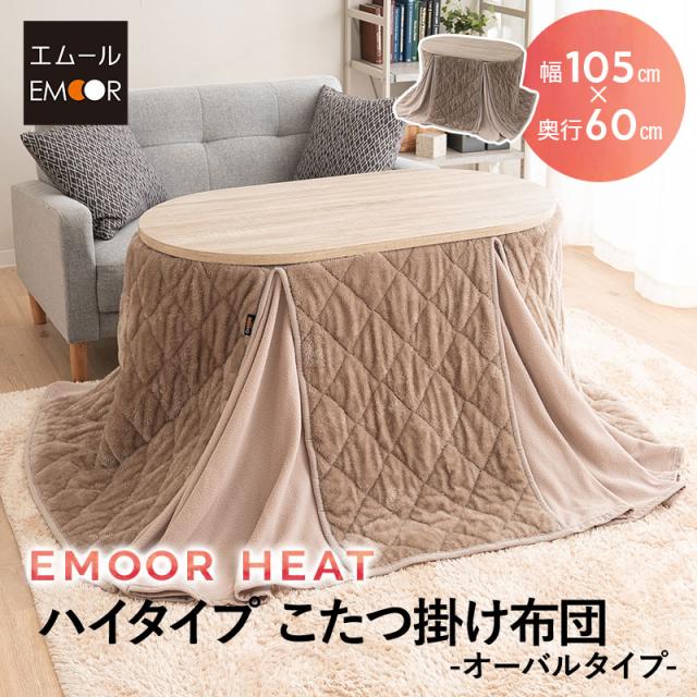 こたつ掛け布団 こたつ布団 ハイタイプ 幅105cm オーバル型 楕円形 省スペース 吸湿発熱 極暖 ヒートウォーム あったか 暖か 温か 冬用 防寒 寒さ 冷え こたつ コタツ 布団 ふとん 高座椅子 ふわふわ 秋冬 エムールヒート 無地 北欧 クリスマス 送料無料
