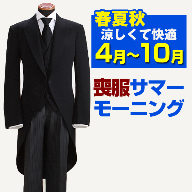 夏春秋用 喪服 男性 レンタル モーニング レンタル 〔即日発送！〕〔土日発送可〕 サマー 喪服 男性 メンズ 礼服 レンタル ブラックフォーマル 貸衣装 NT-S-M07 送料無料 【店頭受取対応商品】【レンタル】