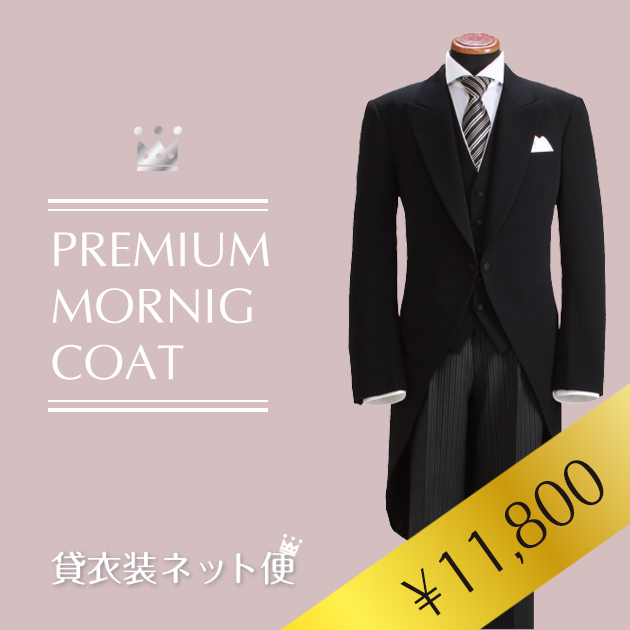 モーニング レンタル 10月中旬〜4月上旬向け 貸衣装 結婚式 送料無料 NT-02