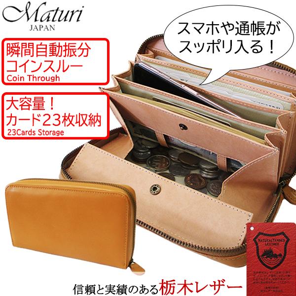 Maturi マトゥーリ 栃木レザー 牛革 スルー 縦型カード入れ ラウンド 長財布 MR-087 CA キャメル 定価35000円