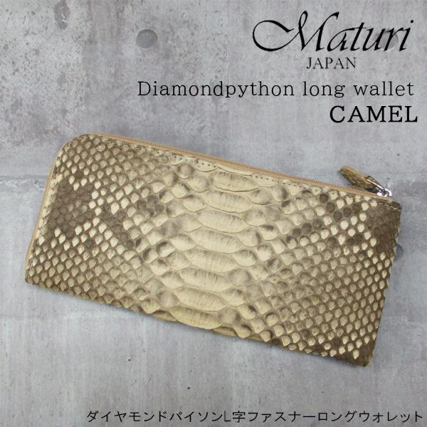 Maturi マトゥーリ ダイヤモンドパイソン 本革 L字ファスナー 長財布 MR-090 CA キャメル 定価37,800円