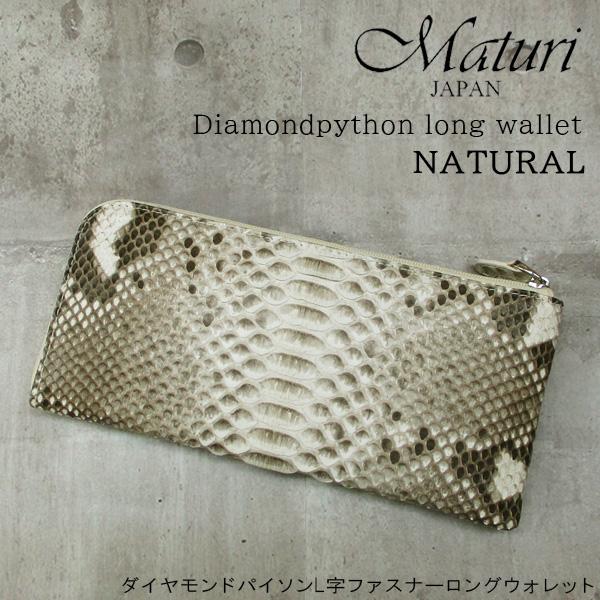 Maturi マトゥーリ ダイヤモンドパイソン 本革 L字ファスナー 長財布 MR-090 NA ナチュラル 定価37,800円