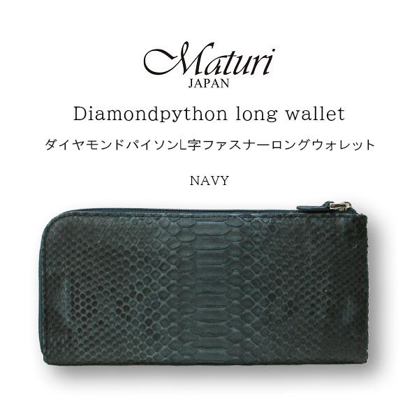 Maturi マトゥーリ ダイヤモンドパイソン 本革 L字ファスナー 長財布 MR-090 NV ネイビー 定価37,800円