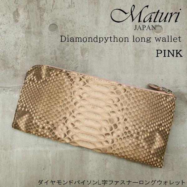 Maturi マトゥーリ ダイヤモンドパイソン 本革 L字ファスナー 長財布 MR-090 PK ピンク 定価37,800円