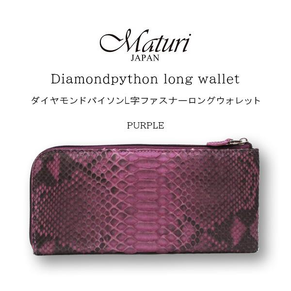 Maturi マトゥーリ ダイヤモンドパイソン 本革 L字ファスナー 長財布 MR-090 PR パープル 定価37,800円