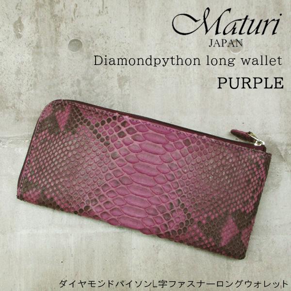 Maturi マトゥーリ ダイヤモンドパイソン 本革 L字ファスナー 長財布 MR-090 PR パープル 定価37,800円