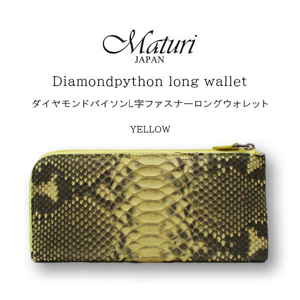 Maturi マトゥーリ ダイヤモンドパイソン 本革 L字ファスナー 長財布 MR-090 YE イエロー 定価37,800円