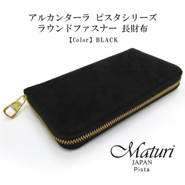 【Maturi マトゥーリ】 アルカンターラ ピスタシリーズ ラウンドファスナー 長財布 本革 MR-098 BLACK 定価38500円