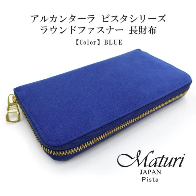 【Maturi マトゥーリ】 アルカンターラ ピスタシリーズ ラウンドファスナー 長財布 本革 MR-098 BLUE 定価38500円