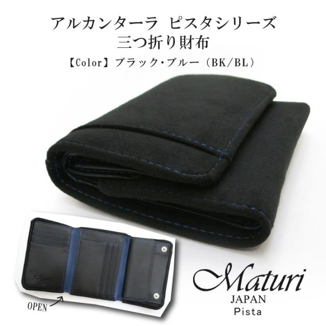【Maturi マトゥーリ】 アルカンターラ ピスタシリーズ 三つ折り財布 コンパクト MR-099 BK/BL 定価27500円