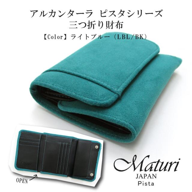 【Maturi マトゥーリ】 アルカンターラ ピスタシリーズ 三つ折り財布 コンパクト MR-099 LBL/BK  定価27500円