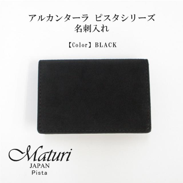 【Maturi マトゥーリ】 アルカンターラ ピスタシリーズ 名刺入れ ビジネス シンプル カードケース 30代 40代 ギフト MR-102 BLACK 定価16500円
