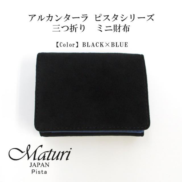 【Maturi マトゥーリ】 アルカンターラ ピスタシリーズ 三つ折り ミニ財布 MR-103 BK×BLUE 定価38500円