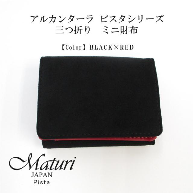 【Maturi マトゥーリ】 アルカンターラ ピスタシリーズ 三つ折り ミニ財布 MR-103 BK×RED 定価38500円