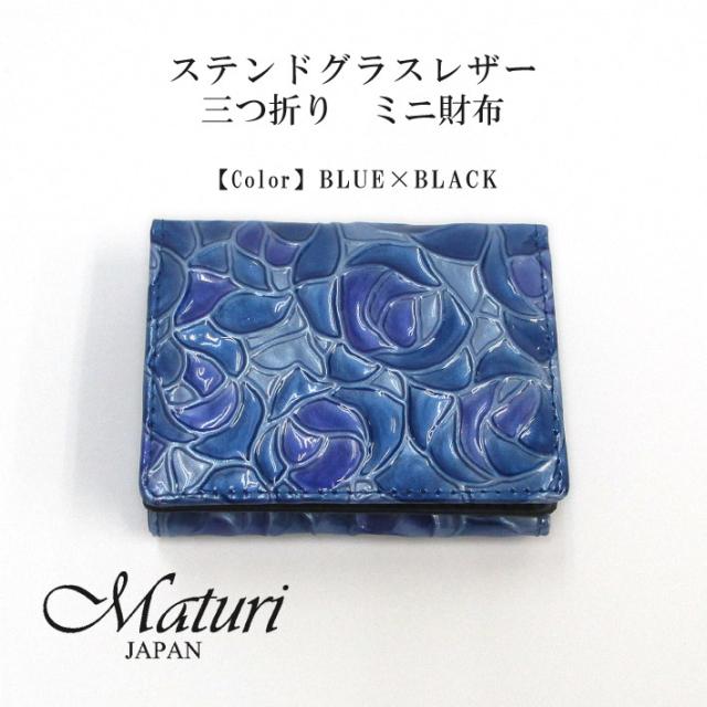 【Maturi マトゥーリ】 ステンドグラスレザー　三つ折り　ミニ財布 MR-104 BLUE 定価16500円