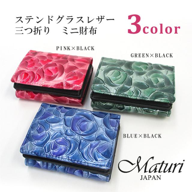 【Maturi マトゥーリ】 ステンドグラスレザー　三つ折り　ミニ財布 MR-104 カラー選択 定価16500円 Maturi マトゥーリ】 ステンドグラスレザー 三つ折り ミニ財布 MR-104