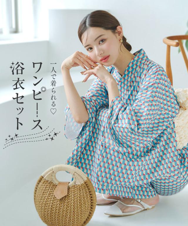 ワンピース浴衣セット X47H 入荷済  レディース 20代 30代 40代 浴衣 ゆかた 二部式浴衣 ワンピース 兵児帯 セパレート浴衣 夏祭り 高身長 花火 お祭り 帯 セット 2点 大人 簡単 帯付き レトロ 花柄 幾何学柄 ツイード柄 かわいい