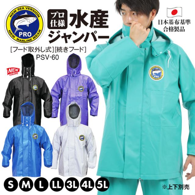 カッパ 水産用 ジャンパー フード付き PROシーバージョン 合羽 防水 メンズ 男性 紳士 ユニセックス 取り外し式 業務用 作業用 大きいサイズ