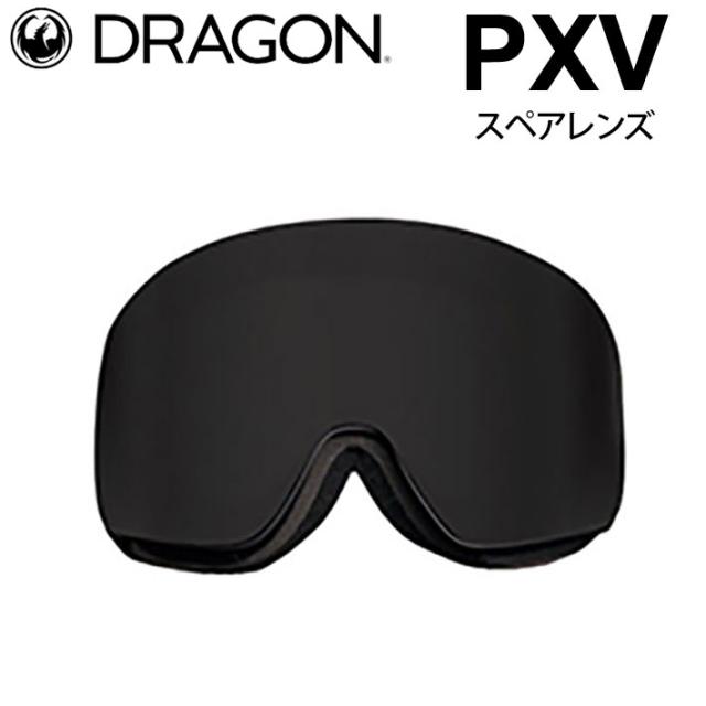 DRAGON スペアレンズ ドラゴン PXV [1H69] [Dark Smoke] ゴーグル LUMALENS ピーエックスブイ 替え 交換用 スノーボード SPARE LENS 日本正規品