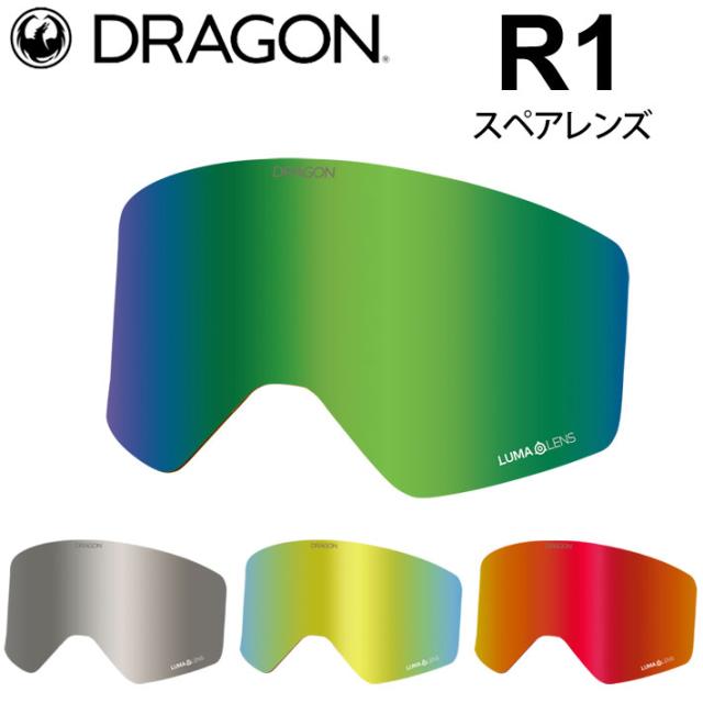 DRAGON スペアレンズ ドラゴン R1 [1R62〜1R66] ゴーグル JAPAN LUMALENS アールワン 替え 交換用 スノーボード SPARE LENS 日本正規品