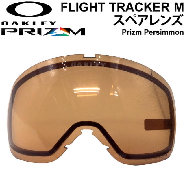OAKLEY オークリースペアレンズ [Aoo7105LS-09] PRIZM PERSIMMON FLIGHT TRACKER M／FLIGHT TRACKER XM 対応 フライトトラッカー プリズムレンズ スノーゴーグル 日本正規品
