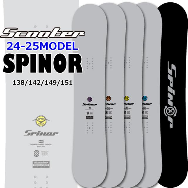 24-25 SCOOTER スクーター SPINOR スピナー 138cm 142cm 149cm 151cm  金丸淳 スノーボード グラトリ スノボ 板 日本正規品 2024 2025