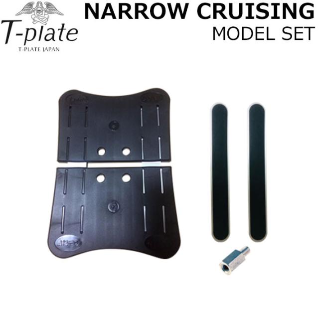 T-PLATE スノーボード NARROW CRUISING MODEL SET ナロークルージングモデルセット ティープレート プレート カービング アルペン 中〜上級 レディース キッズ ジュニア 日本正規品
