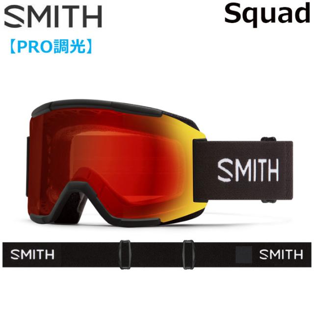 25-26 SMITH ゴーグル スミス Squad スカッド Black 調光レンズ Pro調光 アジアンフィット スノーボード 2025 2026 日本正規品 [010276100]