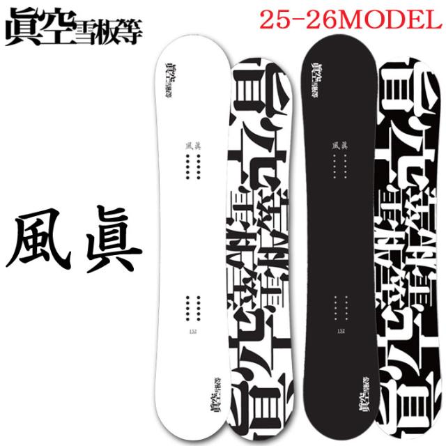 25-26  スノーボード眞空雪板等 風眞 FUUMA マクウセッパントウ フウマ 150cm 152cm 155cm ハイブリッド キャンバーボード オールラウンド 板 2025 2026