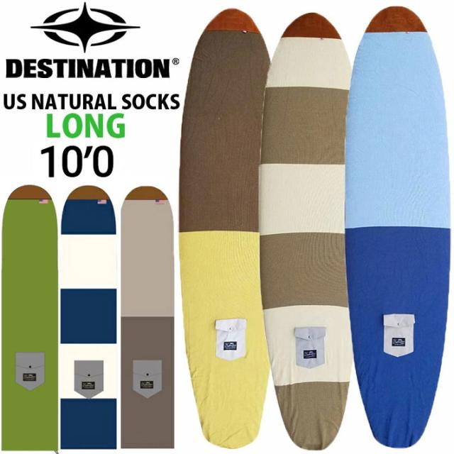 ロングボード 10’0 サーフボードケース ニットケース DESTINATION US Natural Socks LONG ニットカバー ディスティネーション [follows特別価格]