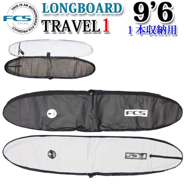 FCS エフシーエス サーフボードケース TRAVEL1 [9’6] LONG BOARD ロングボード用 ハードケース 1本用 トラベル サーフトリップ サーフィン